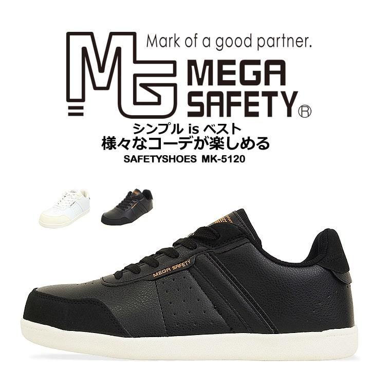 安全靴 ローカット メガセーフティー MK-5120 シンプルデザイン スニーカータイプ 鋼製先芯入り クッション性 疲れにくい セーフティシューズ 喜多 即日発送 : 作業服の専門店だるま ...