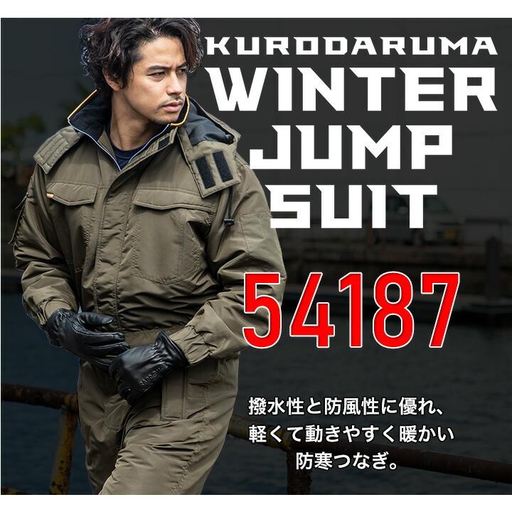 クロダルマ（KURODARUMA） 防寒つなぎ 54187 ツナギ 防寒着 防寒服 撥