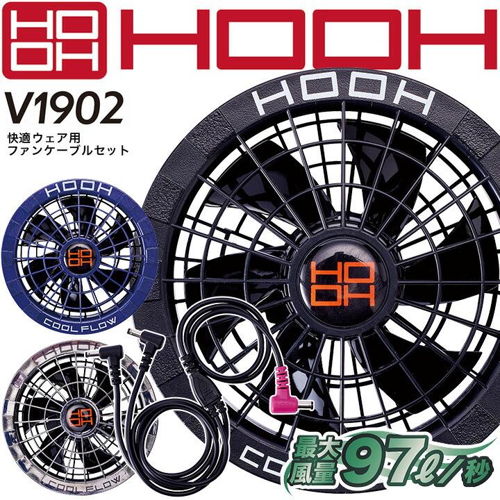 HOOH 空調作業服 ファンケーブルセット 村上被服 V1902 快適ウェア用 2023年モデル 作業服 作業着 電動ファン付き作業服 鳳皇 即日発送 : 作業服の専門店だるま商店 - 通販 ...
