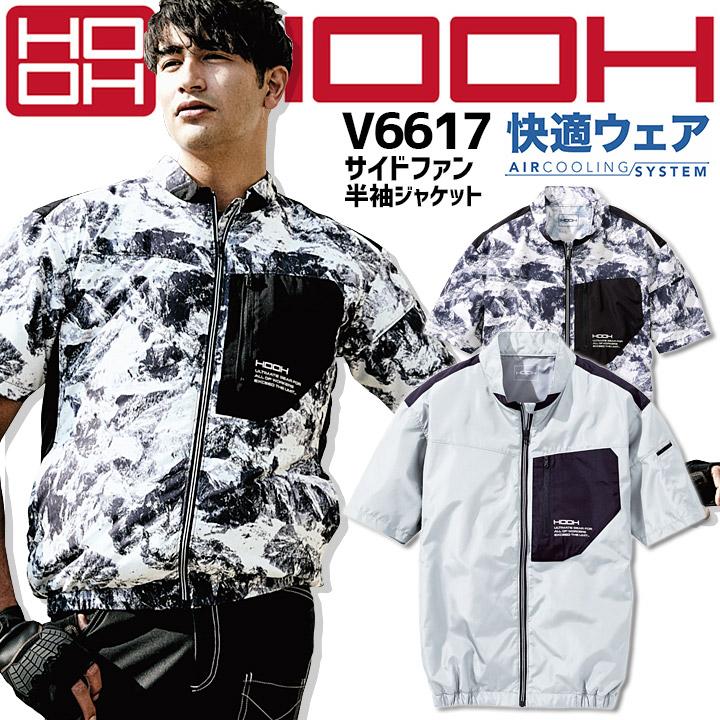 HOOH 空調作業服 サイドファン 半袖ジャケット 服のみ V6617 快適ウェア 春夏 電動ファン対応作業服 鳳凰 村上被服 4L-8L 即日発送 : 作業服の専門店だるま商店 - 通販 ...