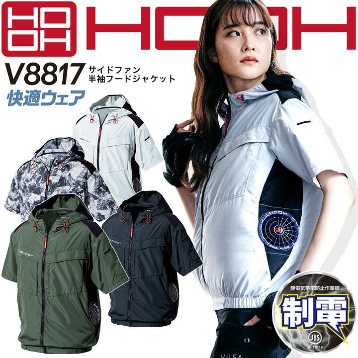HOOH 空調作業服 ファン対応 半袖フードジャケット 服のみ サイドファン 快適ウェア V8817 鳳皇 村上被服 電動ファン対応 6L-8L : 作業服の専門店だるま商店 - 通販 ...