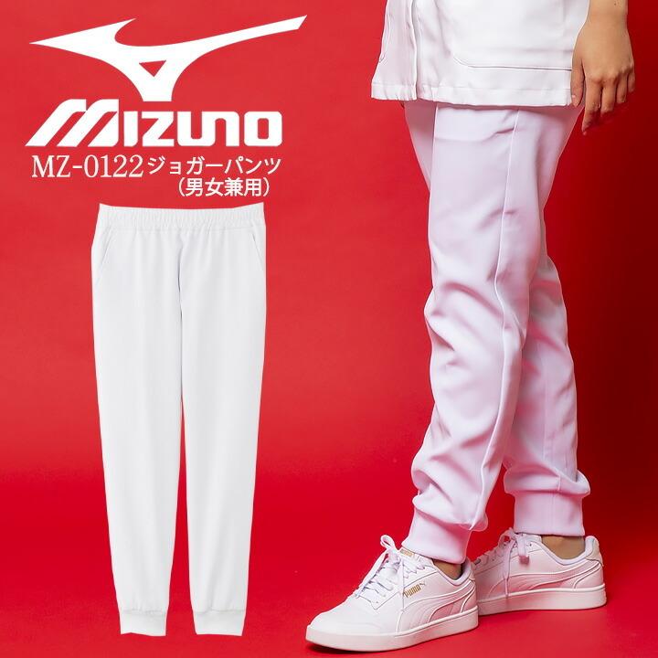 ミズノ ジョガーパンツ MZ-0121 男女兼用 メンズ レディース ストレッチ ユニフォーム 医療用白衣 クリニック看護師 医者 病院 MIZUNO - 医薬品・コンタクト・介護