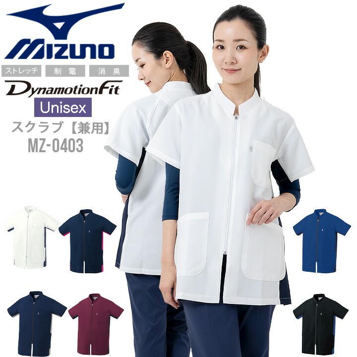 MIZUNO ミズノ スクラブ ファスナータイプ MZ-0403 男女兼用 半袖 透け防止 制電 制菌 イージーケア ストレッチ ユニフォーム 医師 医療 白衣 クリニック 看護師 術衣 ...