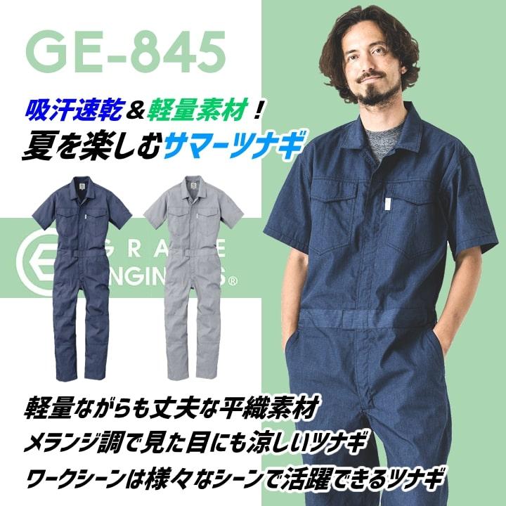 【即日発送】半袖つなぎ グレースエンジニアーズ GE-845 半袖 メランジ調 ツナギ サマーツナギ エスケープロダクト 酪農 キャンプ ...