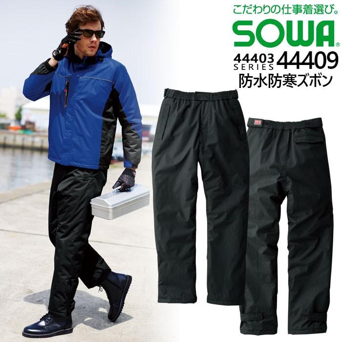SOWA 防水防寒ズボン 桑和 44409 作業服 作業着 パンツ 撥水 防水加工 反射 ウエストアジャスト 裾アジャスト 4L-6L : 作業服の専門店だるま商店 - 通販 - Yahoo ...
