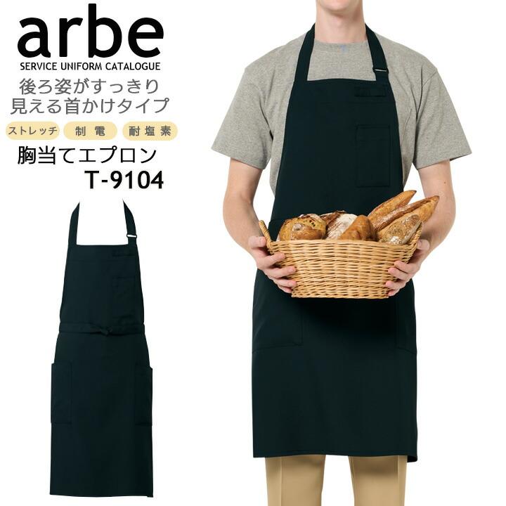 胸当てエプロン arbe アルベ t-9104 メンズ レディース 男女兼用 カフェ 飲食店 サービス業 制服 レストラン ユニフォーム チトセ ブラック 黒 : 作業服の専門店だるま商店 ...