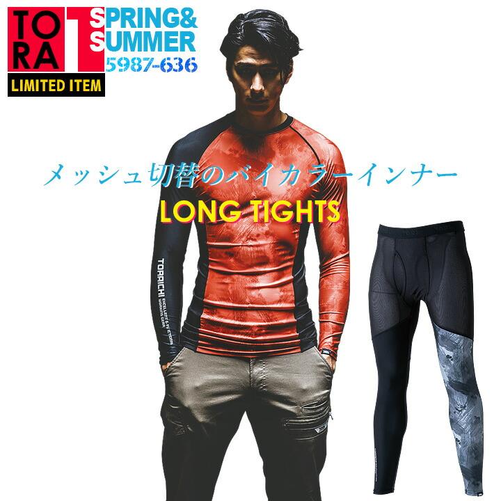 寅一 寅壱 インナーパンツ レギンス ロングタイツ 5987-636 吸汗 速乾 UVカット 消臭 再帰性反射 5987シリーズ 作業服 トライチ ユニフォーム 2024年 春夏 : 作業服の ...