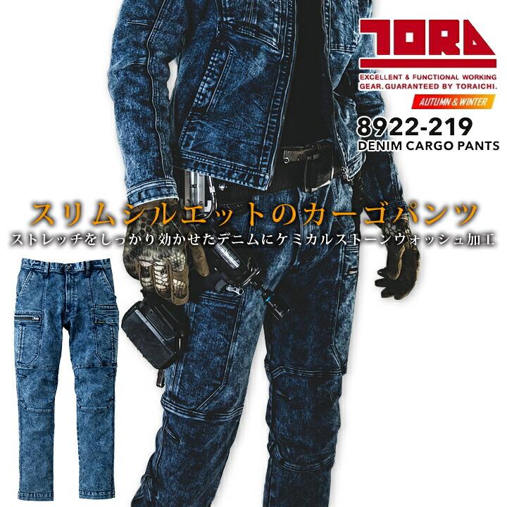 寅壱 デニムカーゴパンツ 8922-219 秋冬 作業服 作業着 ジーパン ズボン ストレッチ かっこいい トライチ : 作業服の専門店だるま商店 - 通販 - Yahoo!ショッピング