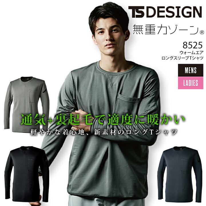 TS DESIGN TSデザイン ウォームエア ロングスリーブTシャツ 8525 秋冬 長袖 インナーシャツ 男女兼用 メンズ レディース ストレッチ 保温 作業服 作業着 TS-DESIGN ...