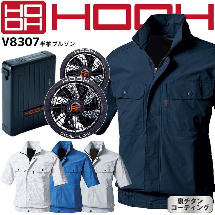 HOOH 村上被服 空調作業服 2023年 フルセット ジャケット ブルゾン V8307 19Vバッテリー＆ファン V1901 V1902 快適ウェア 6L-8L 即日発送 : v8307 ...