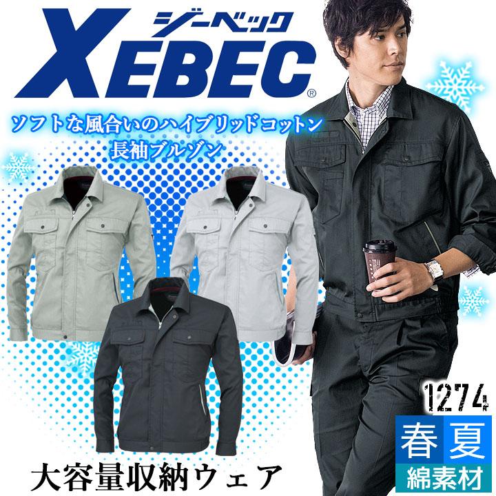 ジーベック 長袖ブルゾン 1274 帯電防止 ジャケット 大容量 カジュアル 作業服 作業着 春夏 XEBEC ユニフォーム 1274シリーズ ...