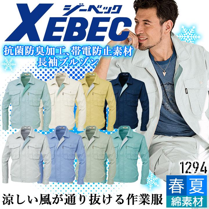ジーベック 長袖ブルゾン 1294 春夏 通気性 抗菌 防臭 帯電防止 メッシュ 爽やか 作業服 作業着 XEBEC 男女兼用 ジャケット ...