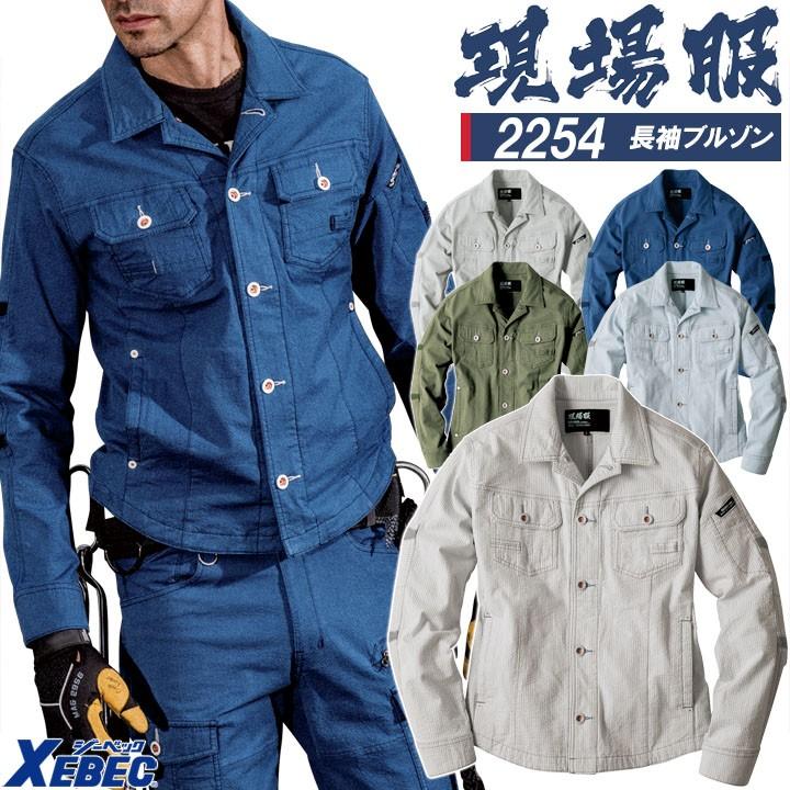 長袖ブルゾン ジーベック 2254 ストレッチ 作業服 作業着 春夏 XEBEC ユニフォーム 4L-5L 2254シリーズ 大きいサイズ :xebec-2254-b:作業服の専門店だるま商店 ...