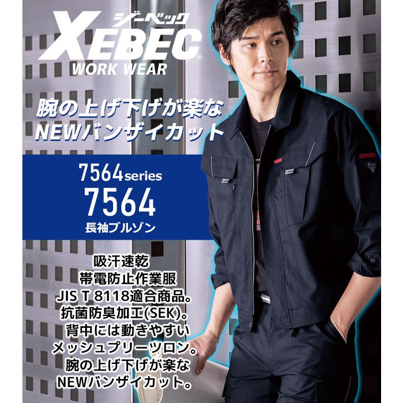ジーベック 長袖ブルゾン 7564 吸汗速乾 抗菌防臭 帯電防止 ジャケット カジュアル 作業服 作業着 春夏 XEBEC ユニフォーム 7564シリーズ : 作業服の専門店だるま商店 ...