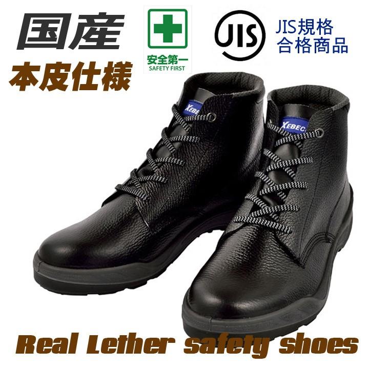 ジーベック（XEBEC） ［中編上］ JIS合格規格 ［安全靴］ 85022 ワーク