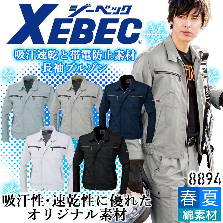 ジーベック 長袖ブルゾン 8894 吸汗速乾 帯電防止 ストレッチ ジャケット カジュアル 作業服 作業着 春夏 XEBEC ユニフォーム ...
