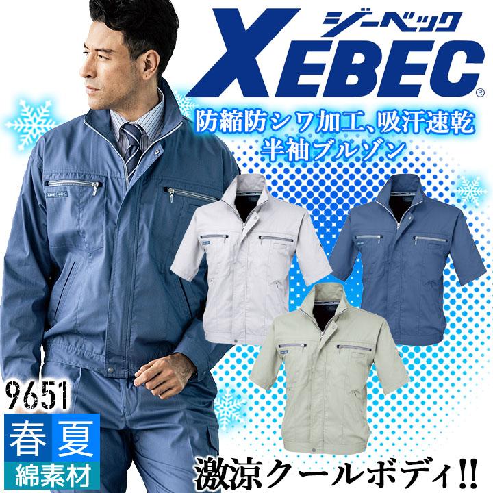 ジーベック 半袖ブルゾン 9651 防縮 防シワ 消臭 吸汗 速乾 ジャケット カジュアル 作業服 作業着 春夏 XEBEC ユニフォーム ...
