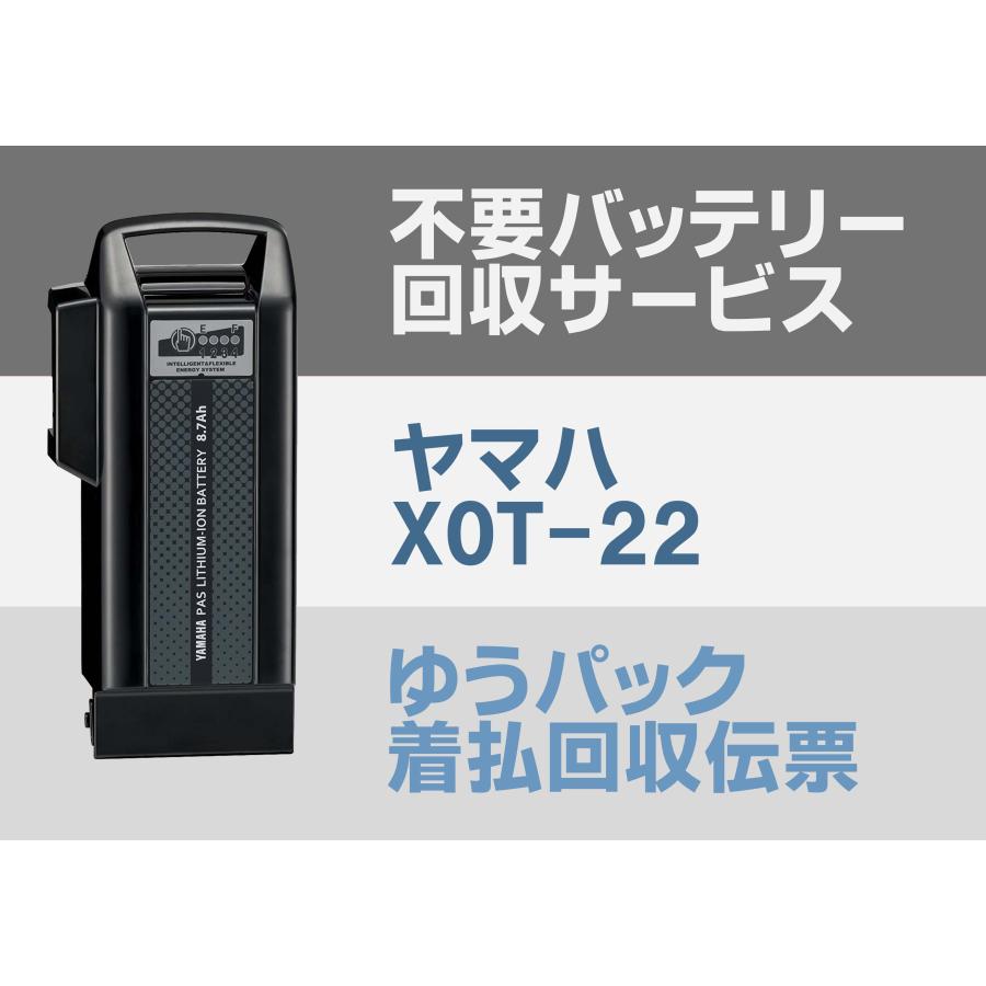 YAMAHA X0T-22 電動自転車 不要バッテリー 回収伝票 使用済み廃棄バッテリー : 達磨屋雑貨店pro - 通販 - Yahoo!ショッピング