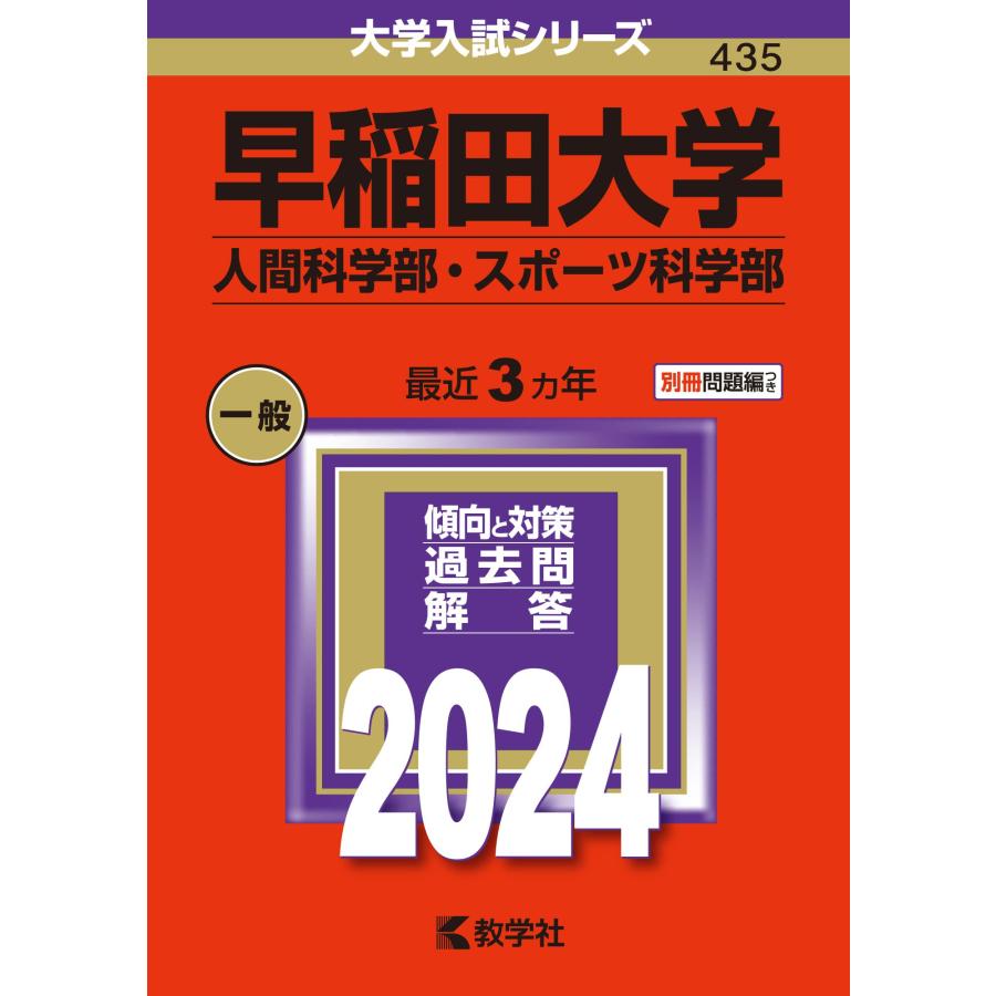 早稲田大学（人間科学部・スポーツ科学部） (2024年版大学入試シリーズ) : DashDash - 通販 - Yahoo!ショッピング