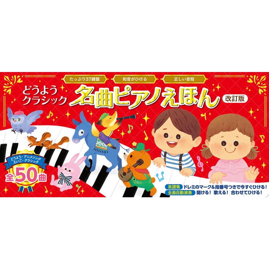 どうようクラシック 名曲ピアノえほん 改訂版 (おととあそぼうシリーズ 44) : DashDash - 通販 - Yahoo!ショッピング
