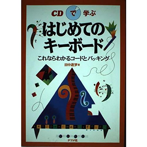 CDで学ぶ はじめてのキーボード : DashDash - 通販 - Yahoo!ショッピング