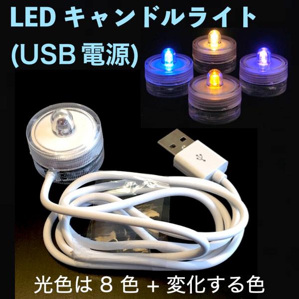 LEDキャンドルライト USB電源ケーブル 50 cm ティーライト テーブルランプ : デイシン Dasyn Yahoo!店 - 通販 - Yahoo!ショッピング