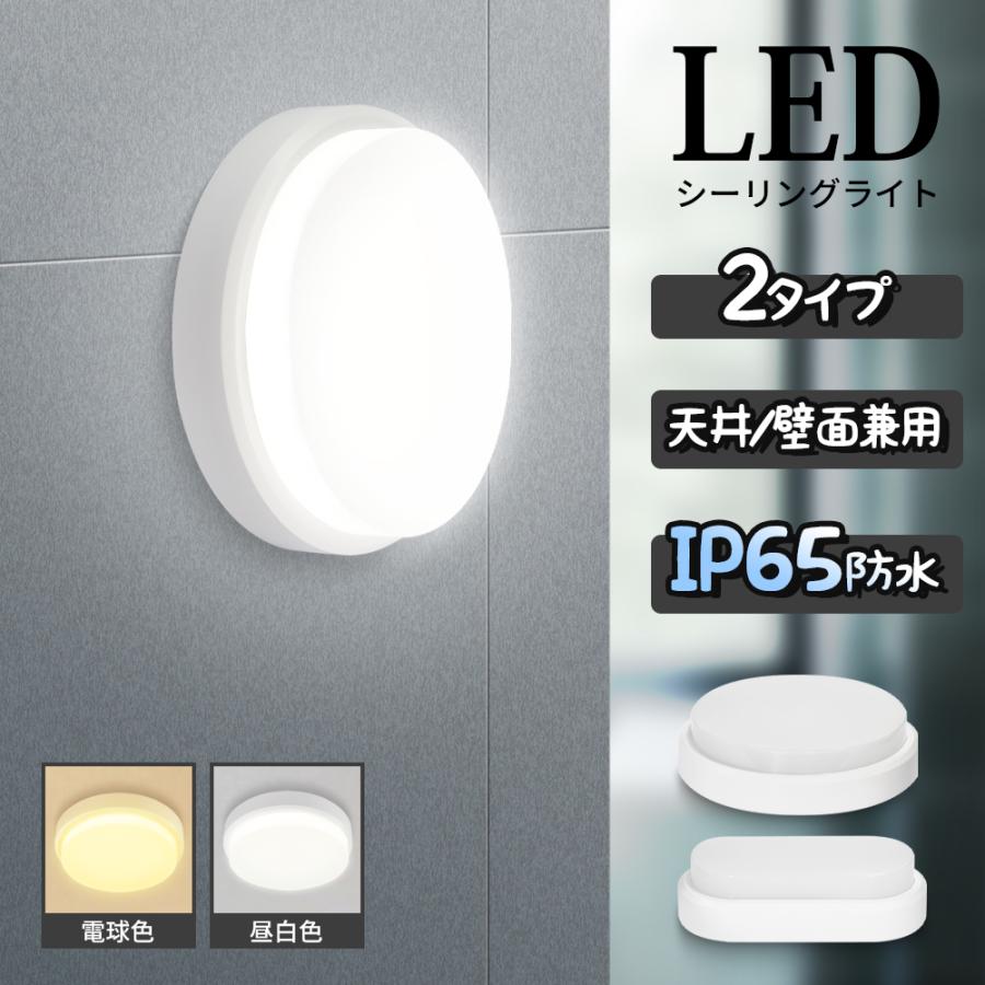2個セット 3年保証 防雨防湿 シーリングライト 小型 LED 4~6畳 明るい おしゃれ 玄関 トイレ 洗面所 浴室 バスルーム 天井 照明 ライト 電球色 昼白色 壁直付 : データ ...