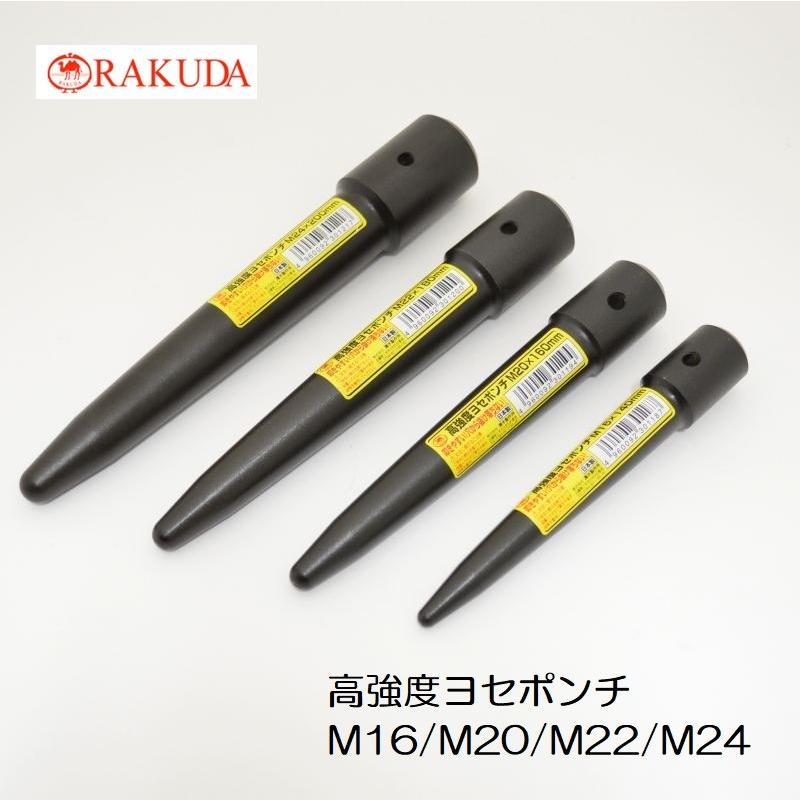 RAKUDA（工具） ラクダ RAKUDA ヨセポンチ ボール芯 1103 高強度ヨセポンチ M24/M22/M20/M16 インチ 7分・6分・5分 キノコ形状 焼き入れ 清水製作所 : だ ...