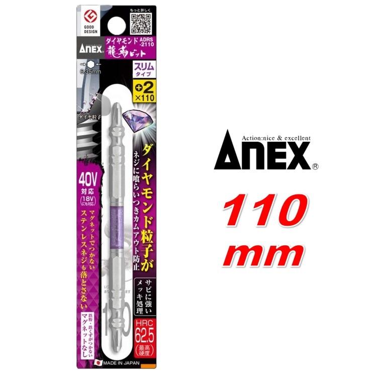 ANEX アネックス Anex ADRS-2110 ダイヤモンド龍靭ビット＋2×110 スリムタイプ 1本組 兼古製作所 : だてもの - 通販 - Yahoo!ショッピング