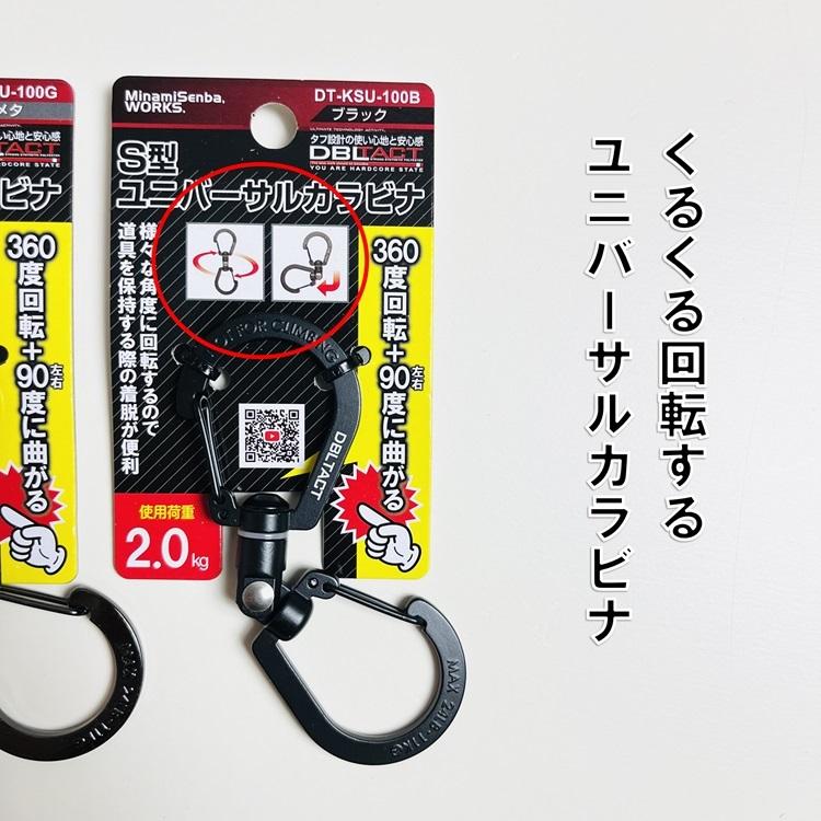 ダブルタクト DBLTACT S型ユニバーサルカラビナ 100mm DT-KSU-100 S型 カラビナ 360度回転 左右90度曲がる 亜鉛ダイキャスト製 三共コーポレーション : dt ...