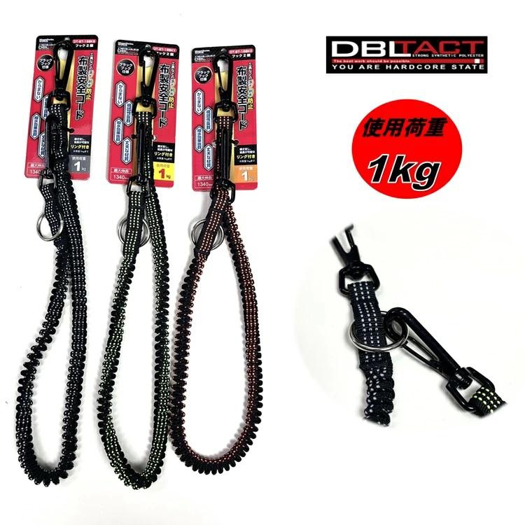 三共コーポレーション ダブルタクト DBLTACT ダブタク 落下防止 DT-ST-15 使用荷重1kg 継ぎ足しリング付き布製安全コード セーフティコード ブラックフック : だてもの ...