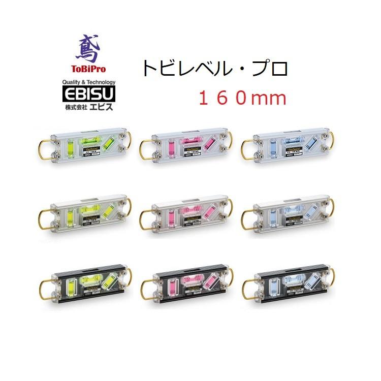 EBISU（水平器、水準器） エビス EBISU 水平器 トビレベル・プロ ED-TBP 160mm 両側シャックル カラビナ対応 超強力マグネット 足場組立 工具差し : だてもの - 通販 ...