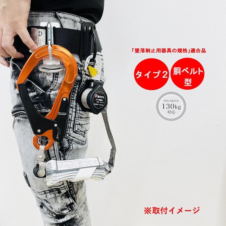 タイプ2 胴ベルト型【使用可能質量130kg以下】椿モデル フルハーネス型 シングルランヤード 巻取式リール 第二種 胴ベルト型適合 LR-6-T2-130-BL ブラック : だてもの ...
