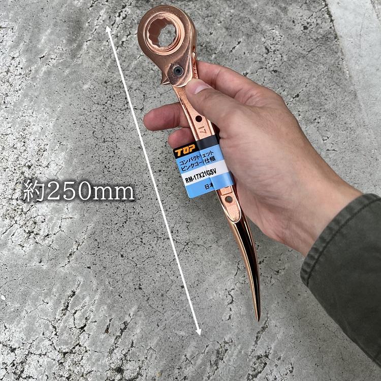 TOP（DIY） ピンクゴールド トップ工業 TOP ラチェット 17mm×21mm コンパクトラチェット RM1721C-PGSV 住宅施工など : だてもの - 通販 - Yahoo!ショッピング