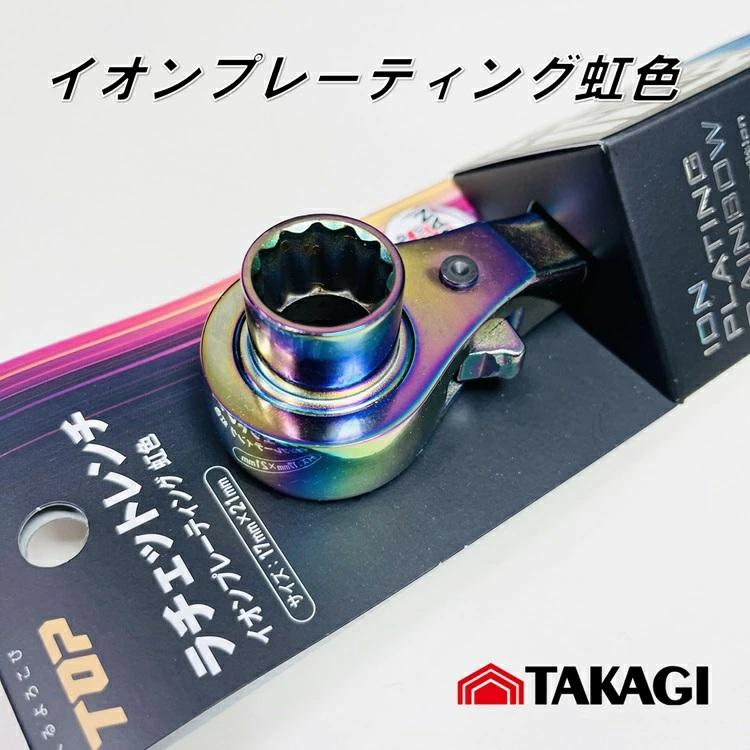 TOP（DIY） 【限定】トップ工業 TOP×高儀 TAKAGI ラチェット 17mm×21mm イオンプレーティング虹色 RM17×21N-BT-RA RM17×21N-ST-RA 鳶仕様 ...