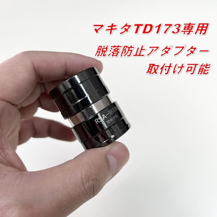 【マキタTD173用】must tool マストツール インパクトソケット用 脱落防止アダプター 19798 RSA-181BLイチネン : rsa-181bl : だてもの - 通販 ...