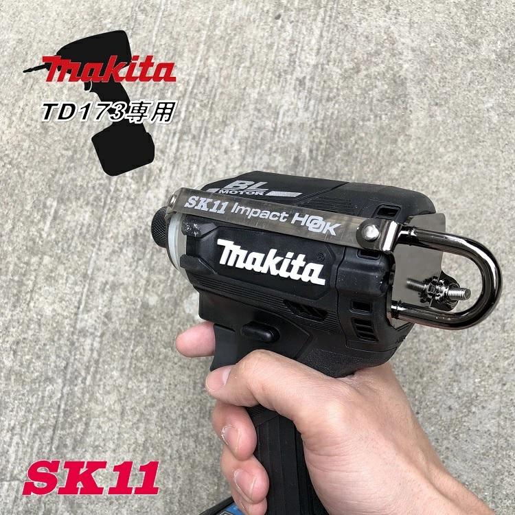 【マキタTD173専用】SK11 藤原産業 インパクトフック ホルダー SIH-M-H-173 インパクトフックヘッド マキタTD173専用 左右兼用 ブラックメッキ : sih-m-h ...