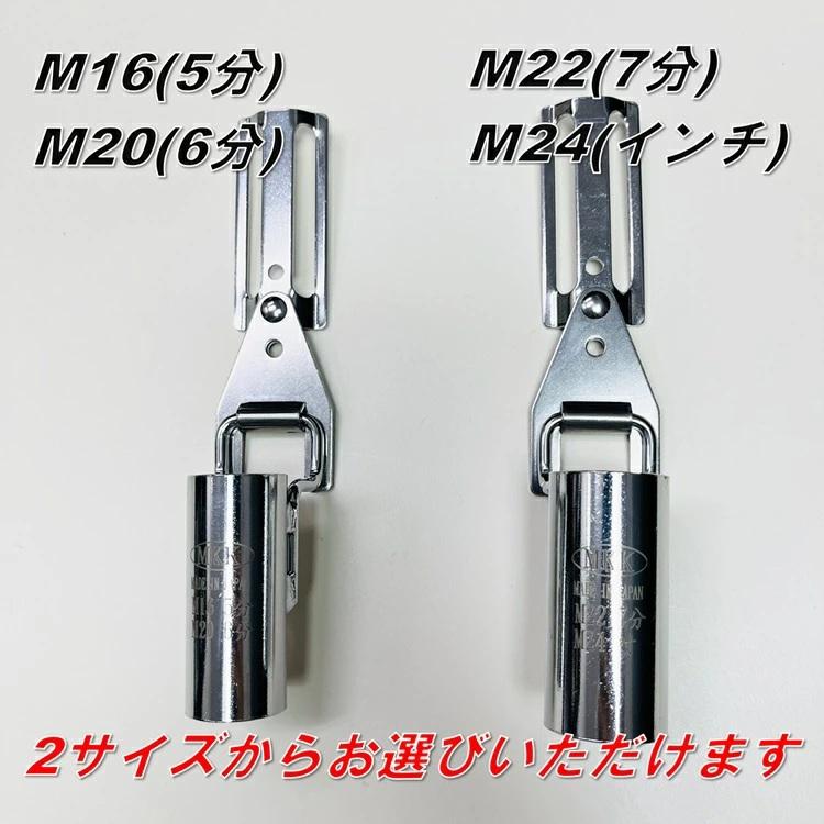 MKK モトコマ 工具差し 工具ホルダー SYPH ヨセポンチ専用ホルダー M16(5分)/M20(6分)・M22(7分)/M24(インチ ...