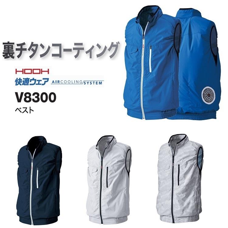 熱中症対策 HOOH 鳳皇 快適ウェア V8300 裏チタンコーティングベスト M~4L,6L,8Lサイズ 空調ベスト 袖なし アウトドアにも 避暑対策 : だてもの - 通販 - Yahoo ...