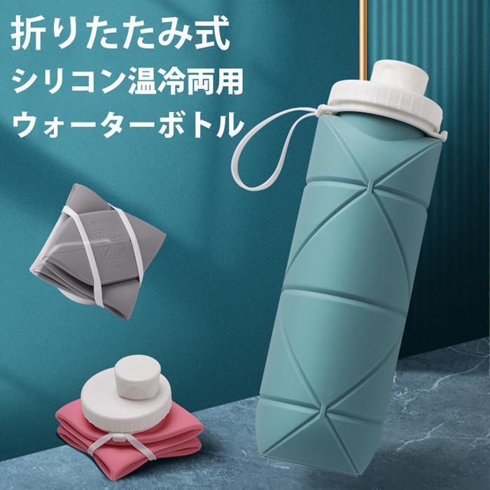 シリコン 水筒 折りたたみ ボトル 600ml 持ち運び 携帯 コンパクト ウォーターボトル 軽量 キャンプ 旅行 スポーツ 温冷両用 トラベルボトル : 241127dd-bff91 ...