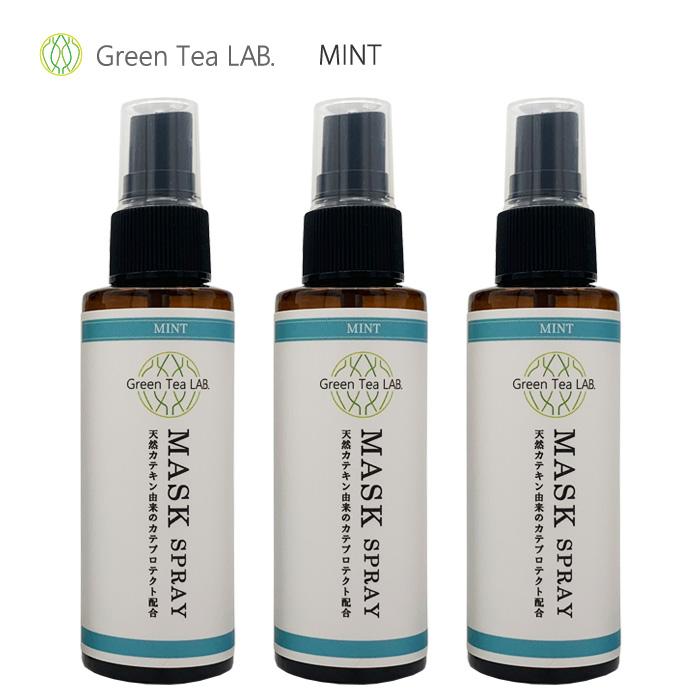 キシマ 3本セット グリー ン ティーラボ Green Tea LAB 抗菌抗ウイルスマスクスプレー ミント : COUNTRY CART - 通販 - Yahoo!ショッピング