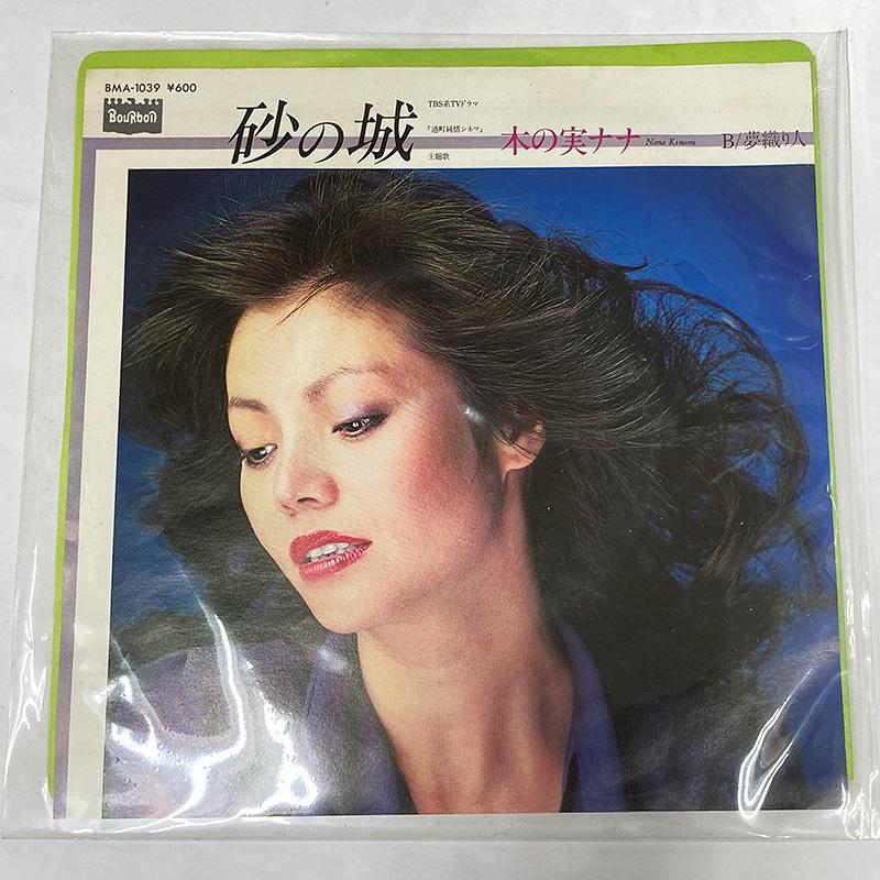 木の実ナナ 砂の城 夢織り人 EPシングル レコード 洗浄済み : DAY-S Yahoo!ショップ - 通販 - Yahoo!ショッピング