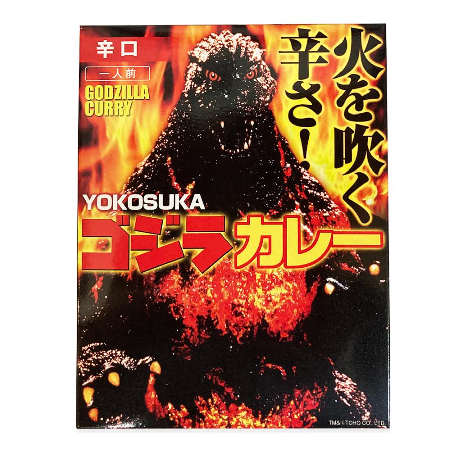 火を吹く辛さ！ YOKOSUKA ゴジラカレー GODZILLA CURRY 辛口 一人前 200g レトルトカレー ご当地カレー お土産 ...