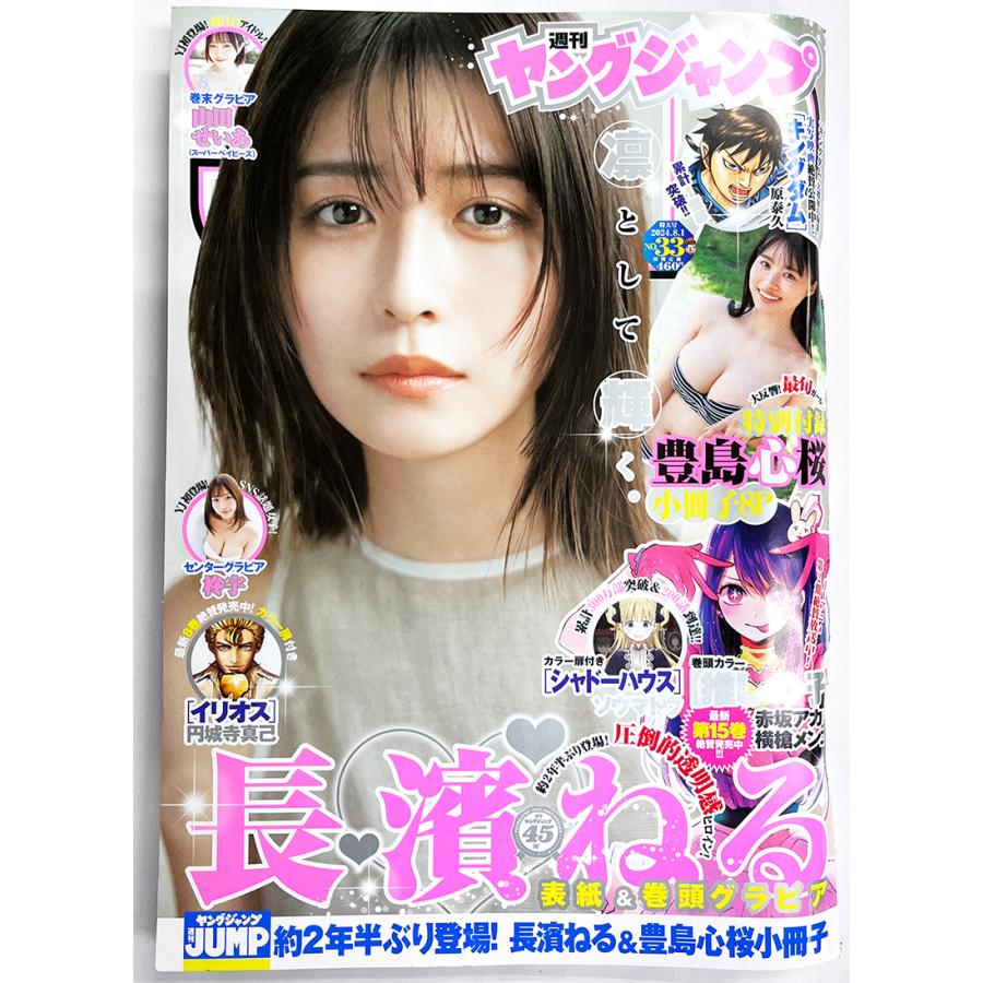 週刊 ヤングジャンプ 2024年 33号 長濱ねる : yj2024-33 : DAY-S Yahoo!ショップ - 通販 - Yahoo!ショッピング