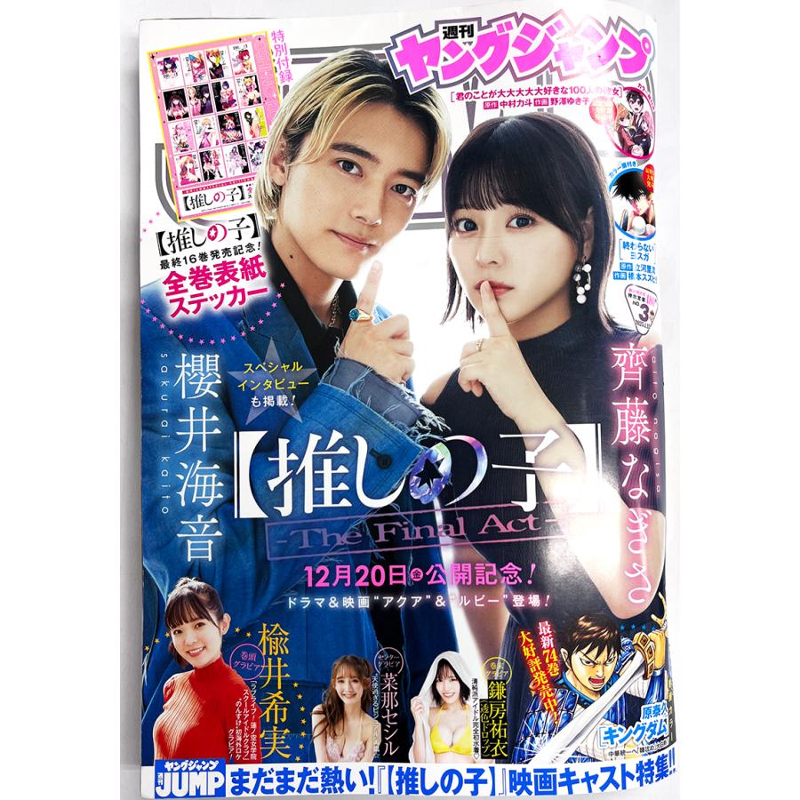 値下げ 週刊 ヤングジャンプ YJ 2025年 3号 推しの子 櫻井海音 齊藤なぎさ 付録 全巻表紙ステッカー : DAY-S Yahoo!ショップ - 通販 - Yahoo!ショッピング