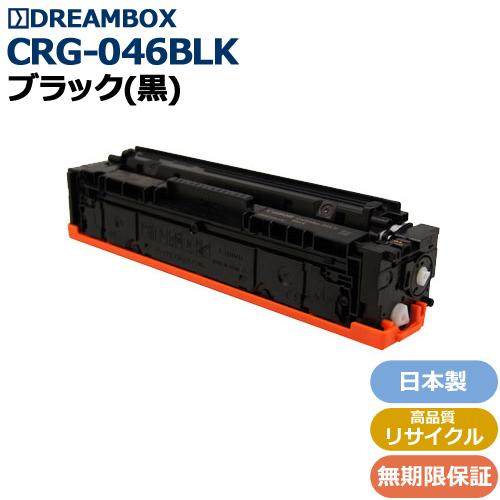 トナーカートリッジ046ブラック(CRG-046BLK) 高品質リサイクル | Satera LBP654C/LBP652C/LBP651C ...