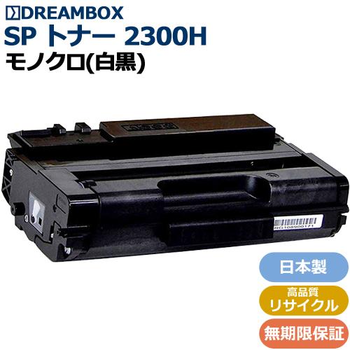 RICOH SP トナーカートリッジ 2300H 高品質リサイクル | 2300L,2300SFL対応 : DREAMBOX Yahoo!ショップ - 通販 - Yahoo!ショッピング