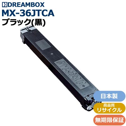 MX-36JTBA ブラックトナー 高品質リサイクル | MX-2610FN/MX-2640FN/MX-3110FN/MX-3140FN/MX-3610N/MX-3640FN対応 ...