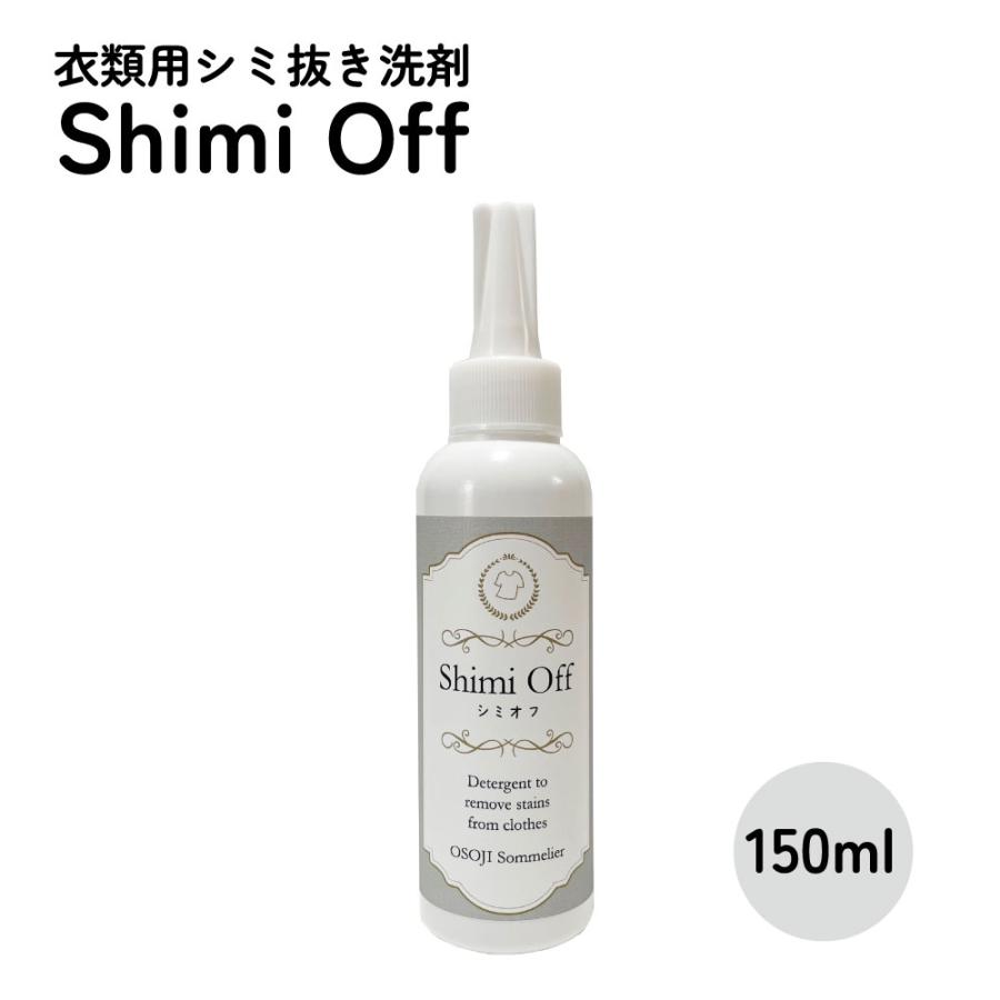 衣類用染み抜き洗剤 Shimi Off 150ml : お掃除ソムリエ ディーシー・ラボ - 通販 - Yahoo!ショッピング