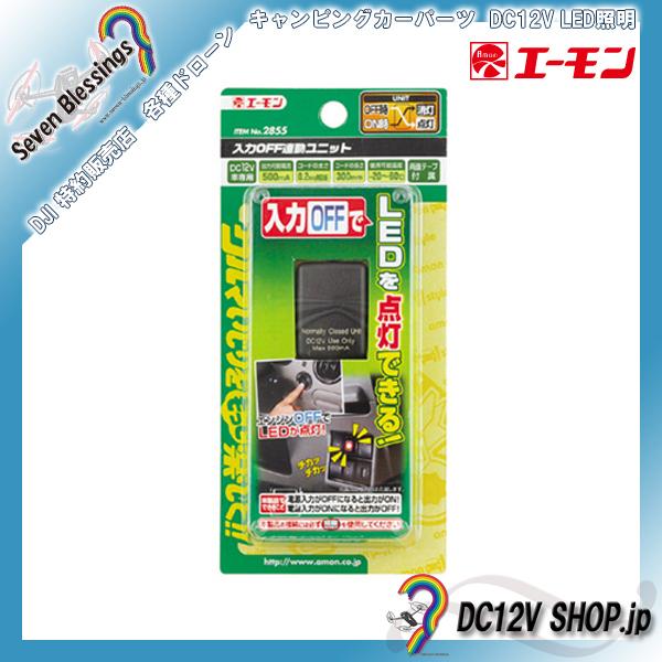 2855 入力OFF連動ユニット エーモン工業 在庫有 即納 : DC12V SHOP.jp Yahoo!店 - 通販 - Yahoo!ショッピング